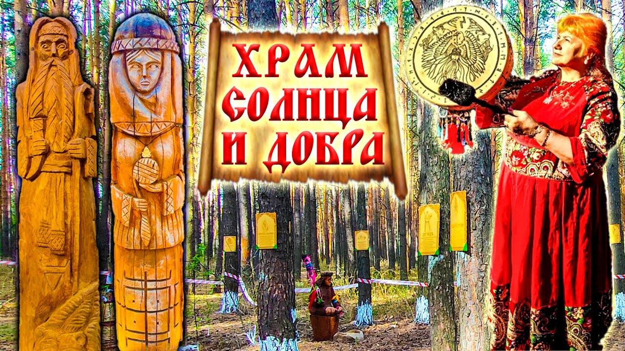 357. Славянский лесной Храм. Сколько Славянских Богов на самом деле? Деревня Окунево Омская область.