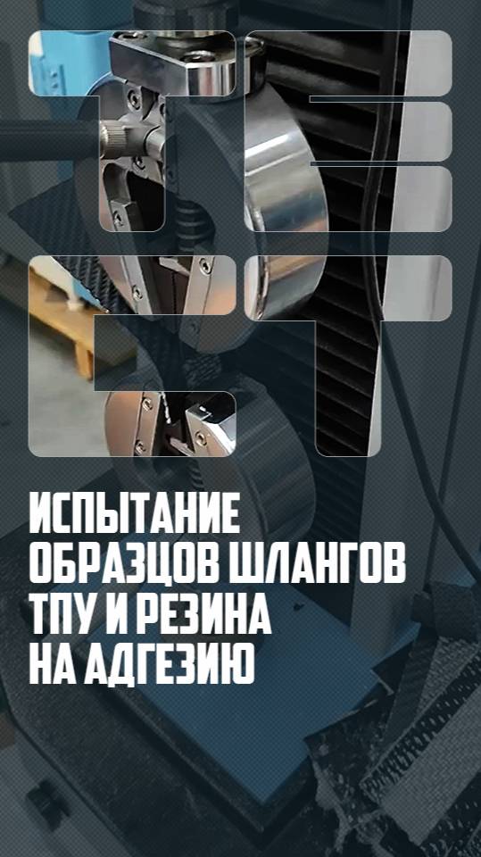 Испытание образцов шлангов ТПУ и резина на адгезию #биокомплекс #ТПУиРезина #Адгезия #испытание