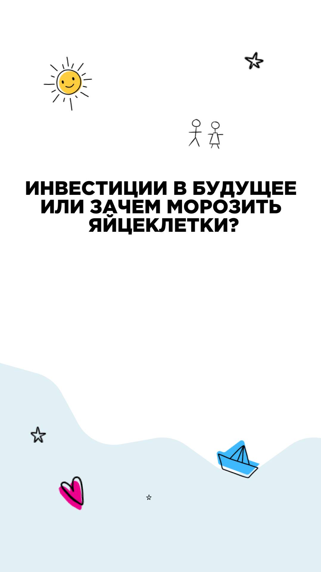 Инвестиции в будущее или зачем морозить яйцеклетки
