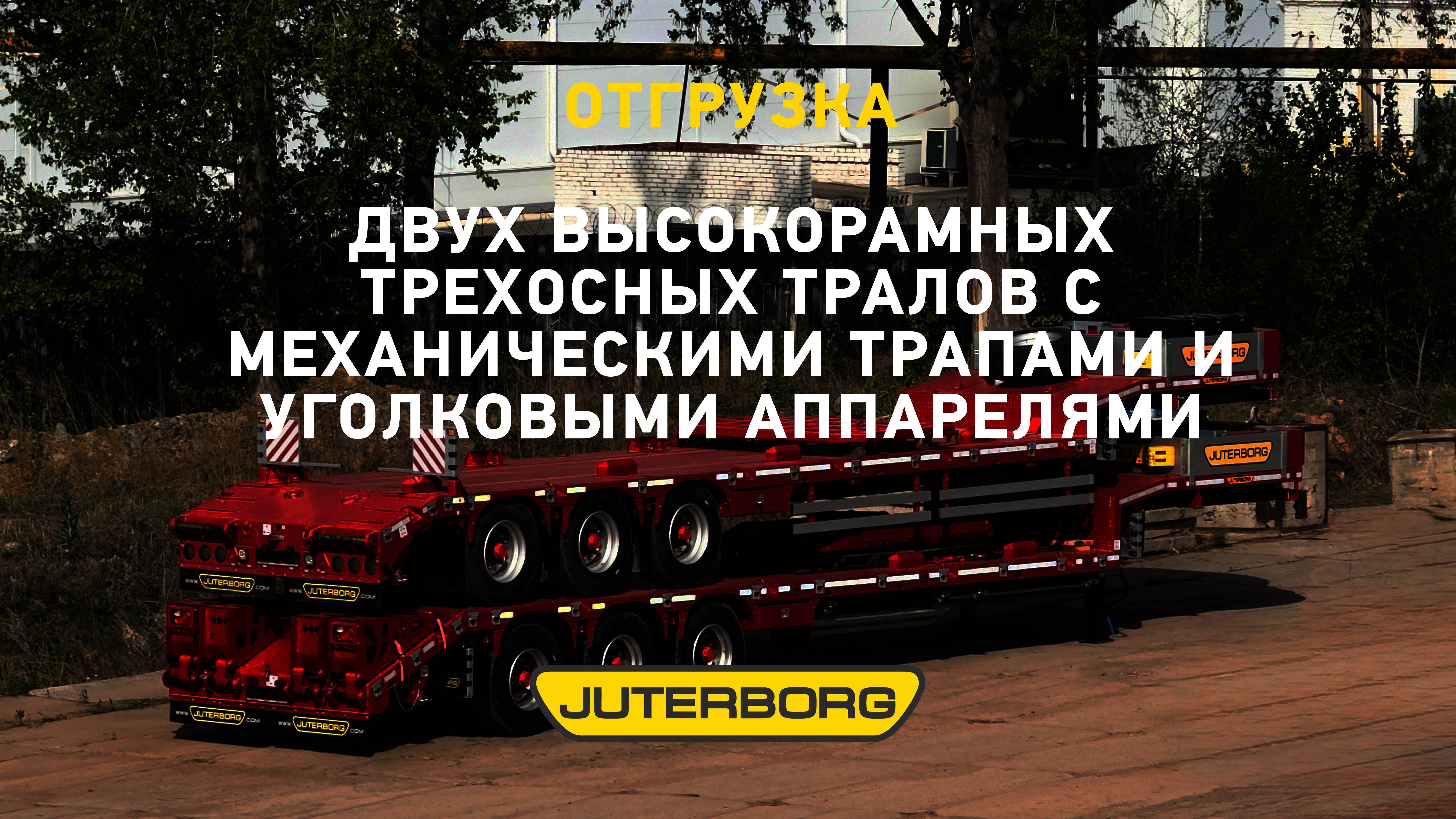 Состоялась двойная отгрузка тралов для клиентов из Иркутской области