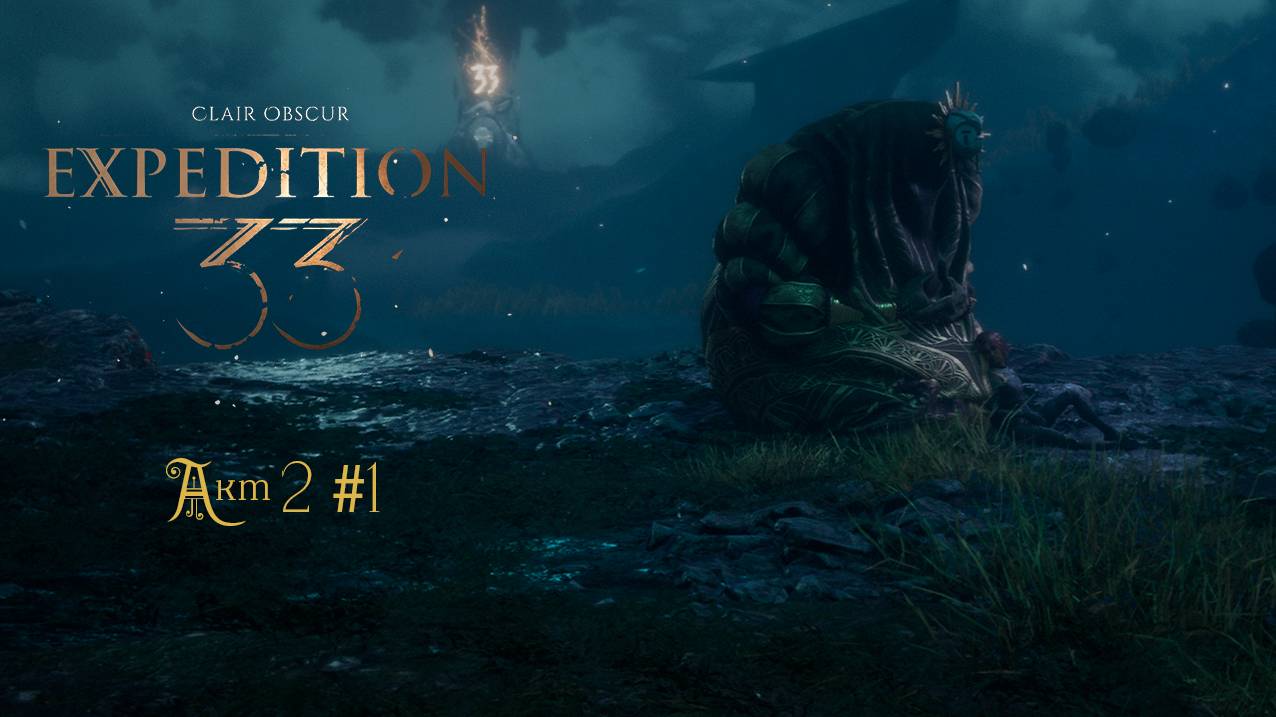 Clair Obscur: Expedition 33 • Акт 2 #1 Сколько всего вокруг