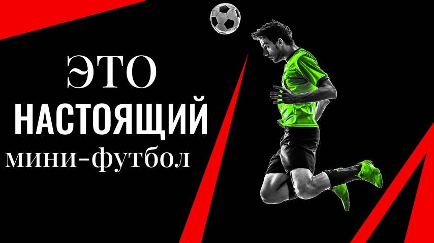 ЭТО НАСТОЯЩИЙ МИНИ-ФУТБОЛ! Лучшие моменты, сейвы и голы, которые взорвут ваш мозг🔥