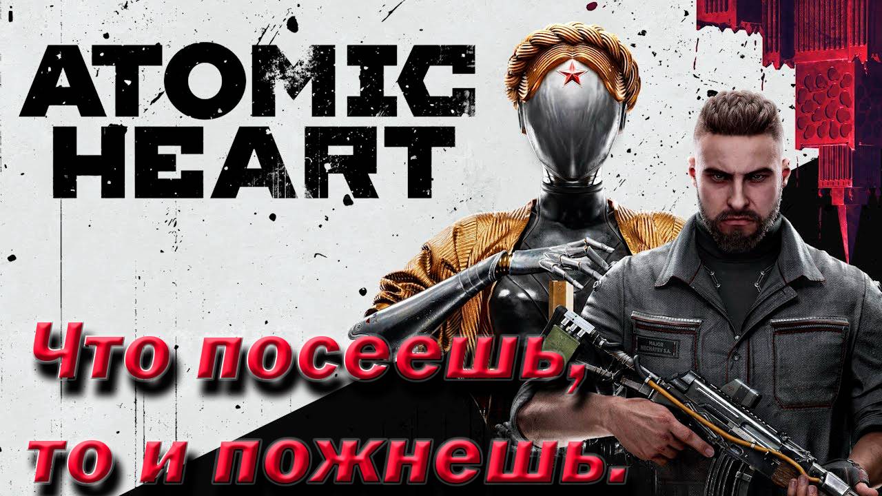 №5. Atomic Heart. Комплекс Вавилов.Что посеешь, то и пожнешь.