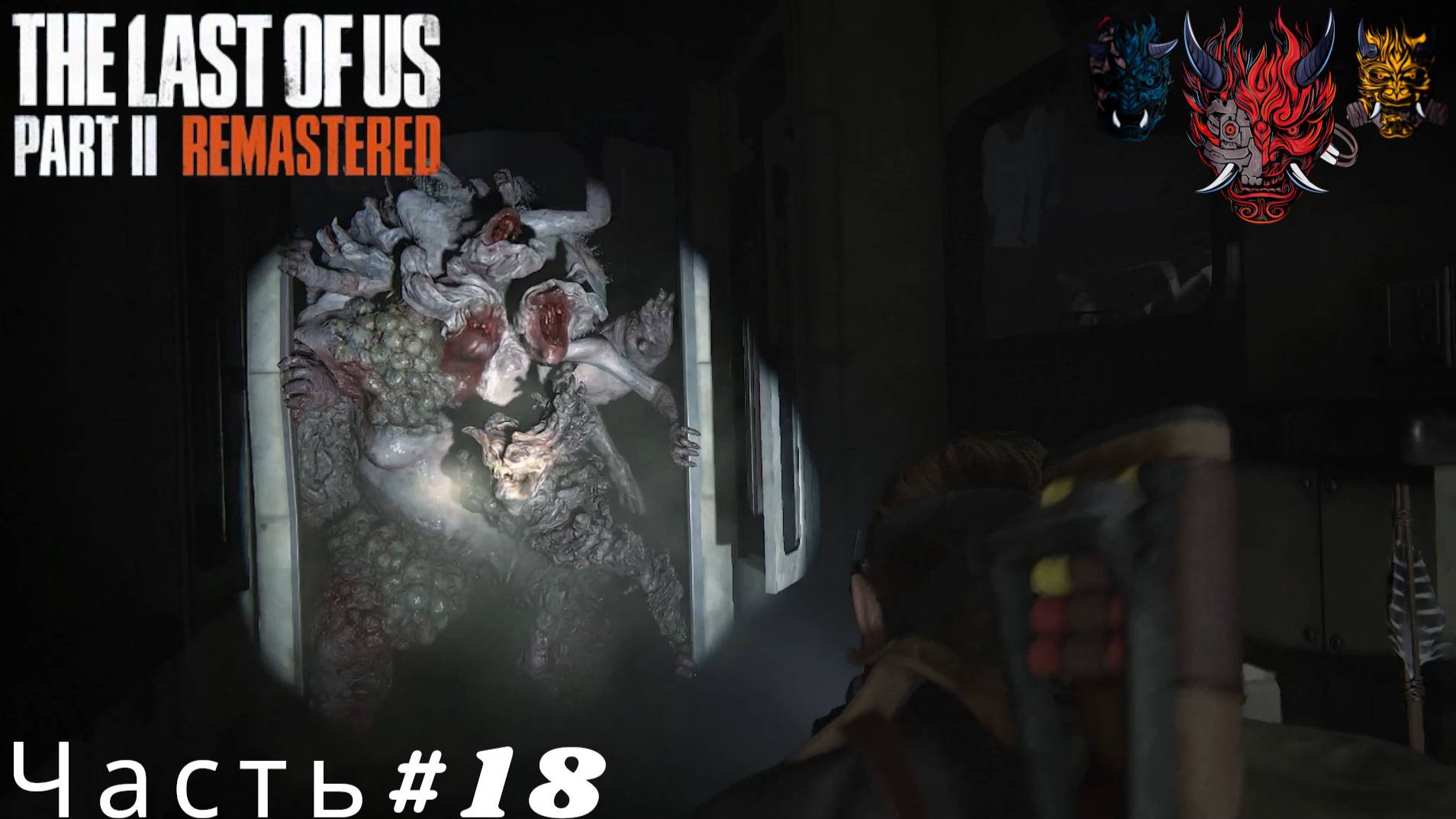 The Last Of Us Part II  Remastered Часть#18