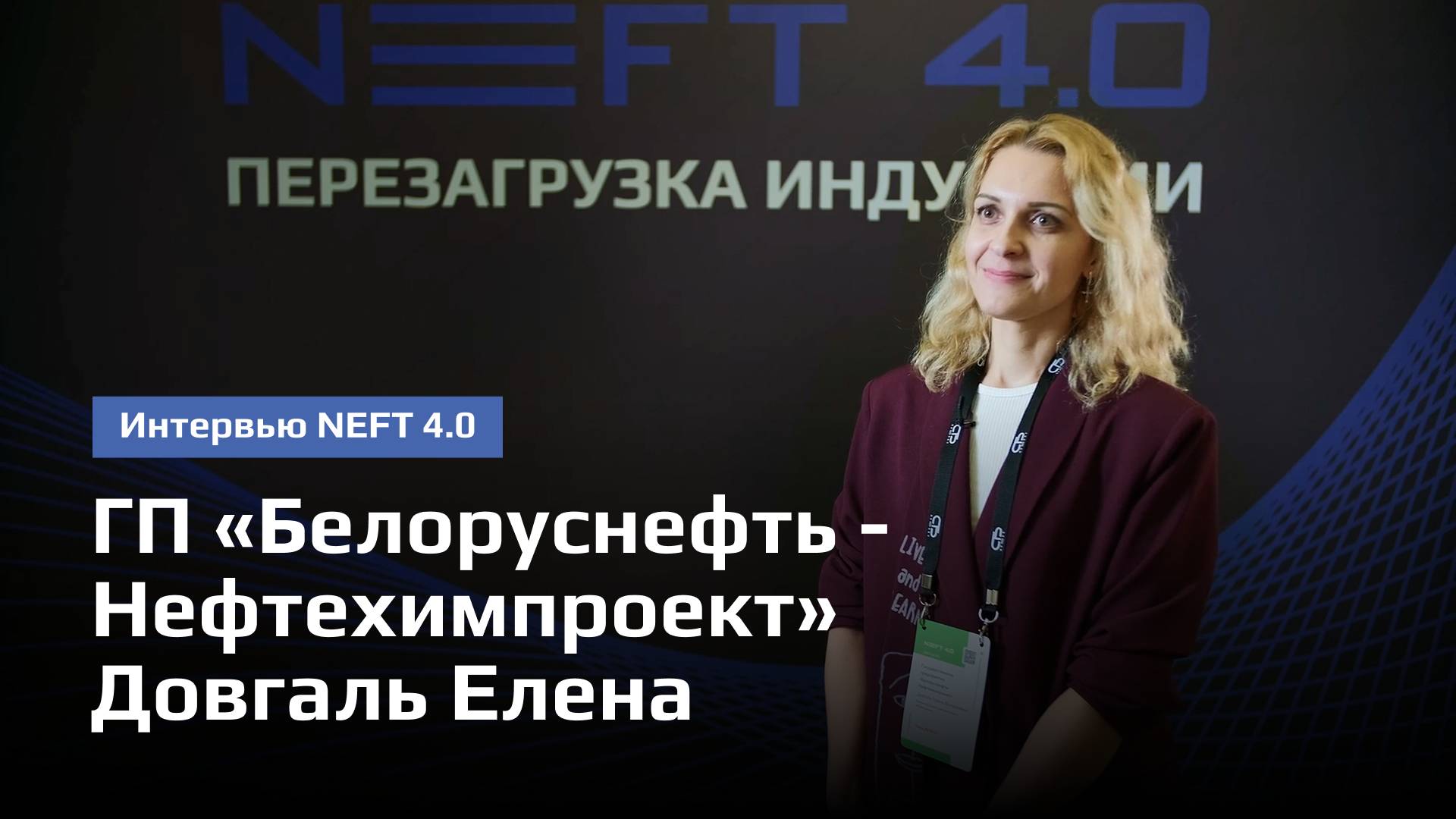 ГП «Белоруснефть-Нефтехимпроект» | Довгаль Елена| NEFT 4.0 2025