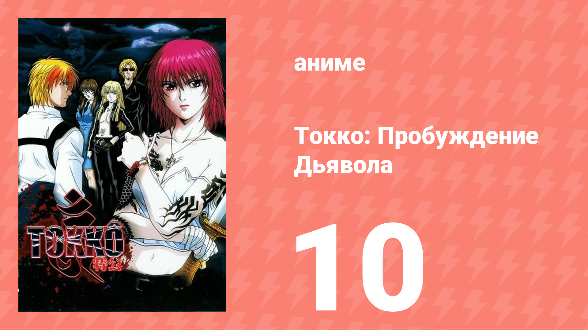 Токко: Пробуждение Дьявола 10 серия (аниме-сериал, 2006)