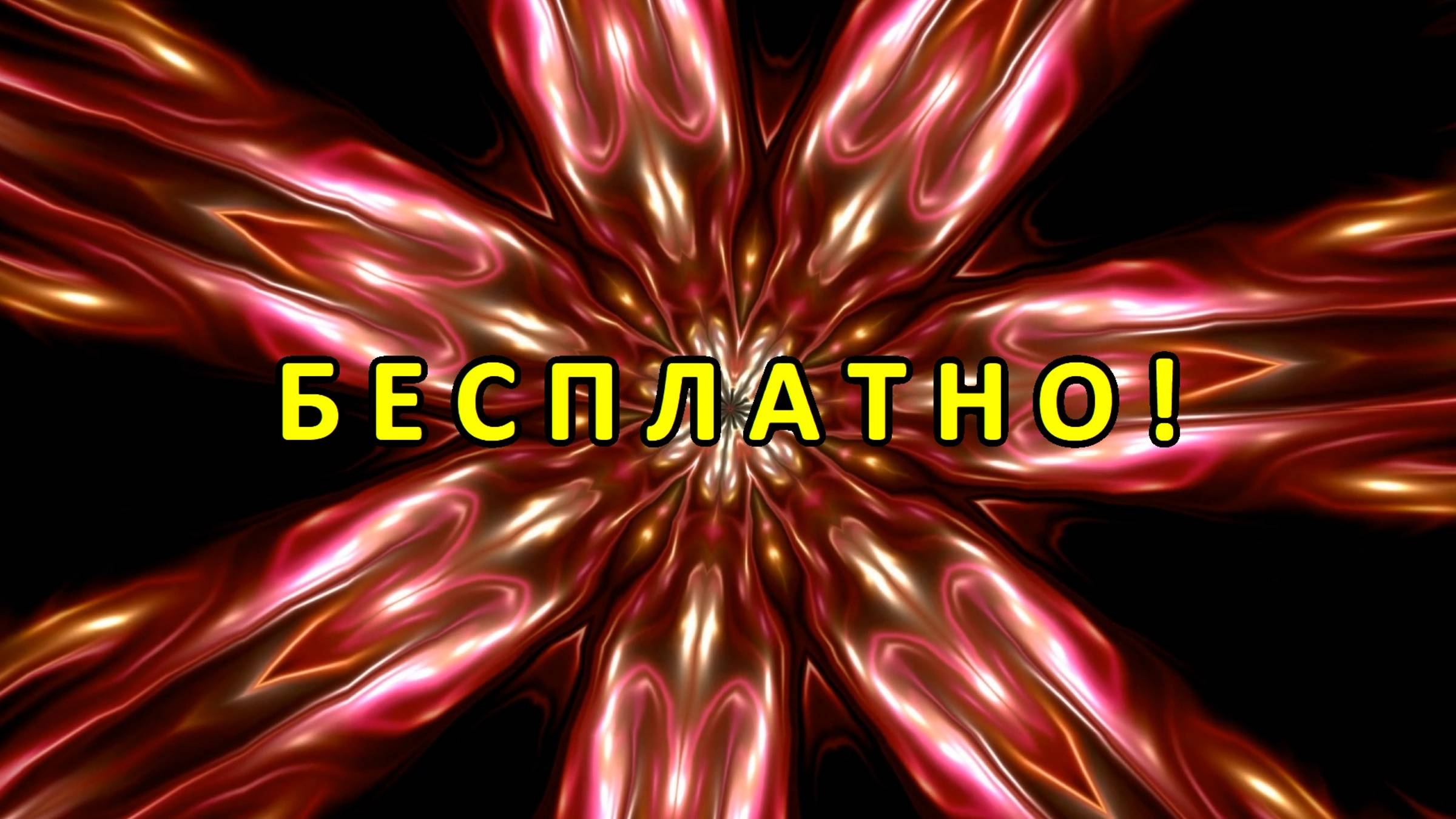 Цветомузыка, Виджеинг, Футаж, Фон, Анимация, Арт-пространство — Бесплатно! (2K 60 FPS) №51