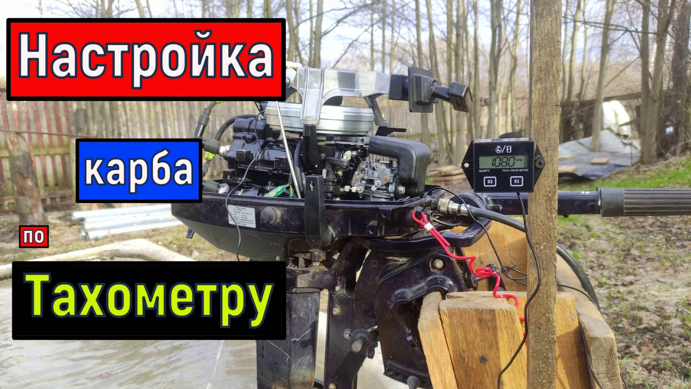 Настройка КАРБЮРАТОРА  ЛОДОЧНОГО МОТОРА по ТАХОМЕТРУ