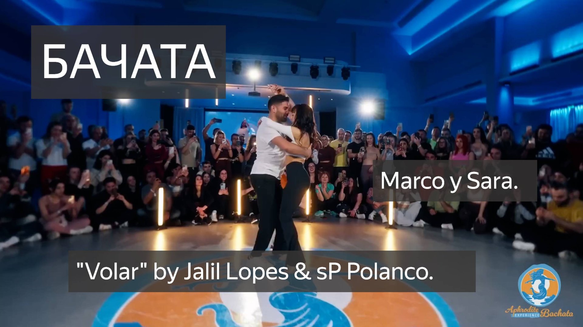 Бачата. Марко и Сара (Marco y Sara) – легенды современного мира бачаты!