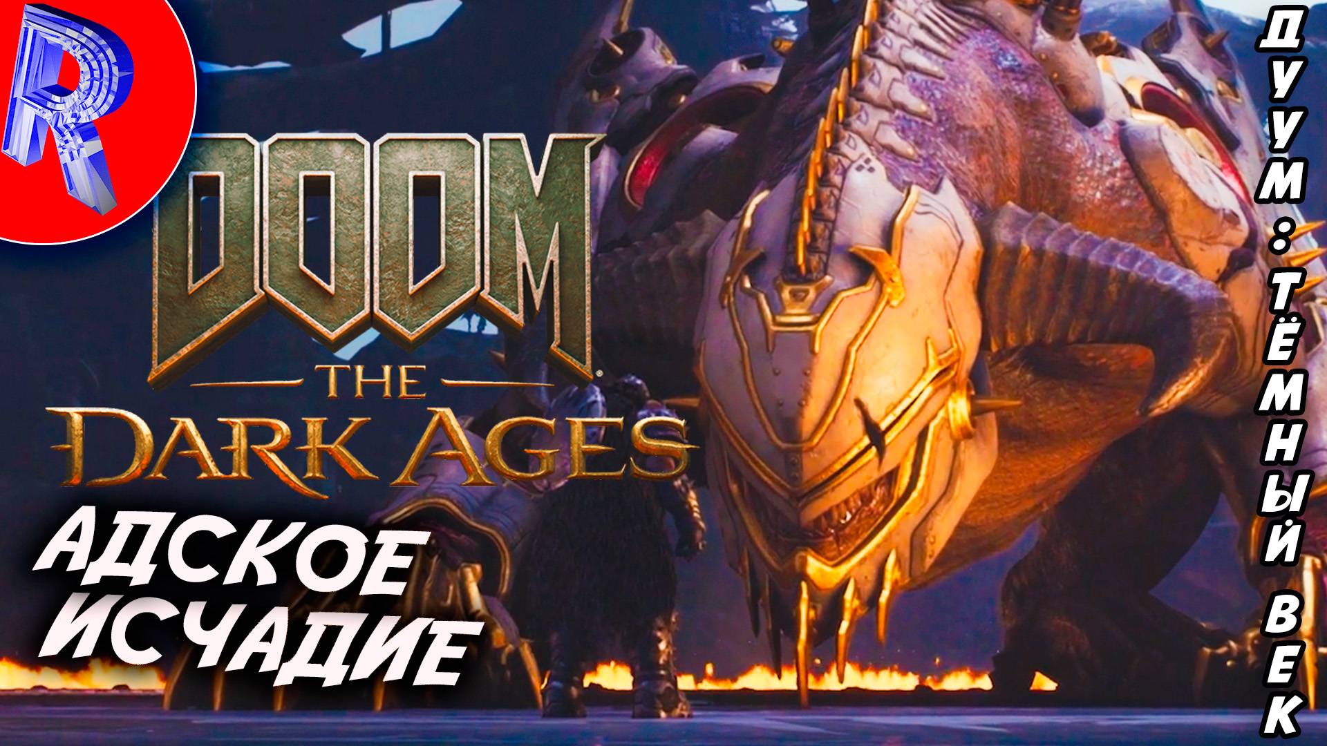 🔥🎮НЕИЗВЕСТНОЕ ИЗМЕРЕНИЕ В АДУ🕹️ ▶ Doom: The Dark Ages ПРОХОЖДЕНИЕ ♦4