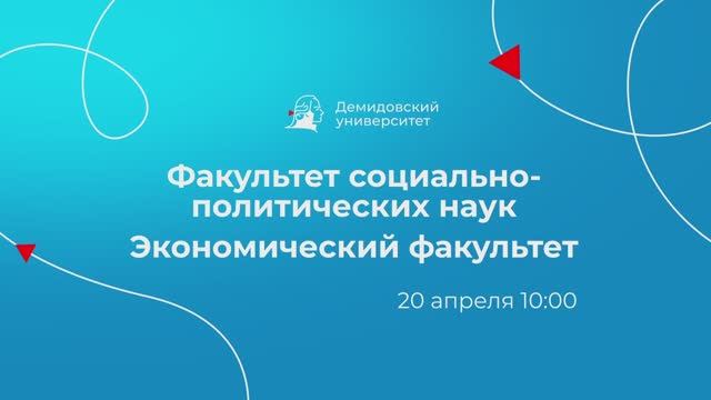День открытых дверей факультета социально-политических наук и экономического факультета ЯрГУ 2025