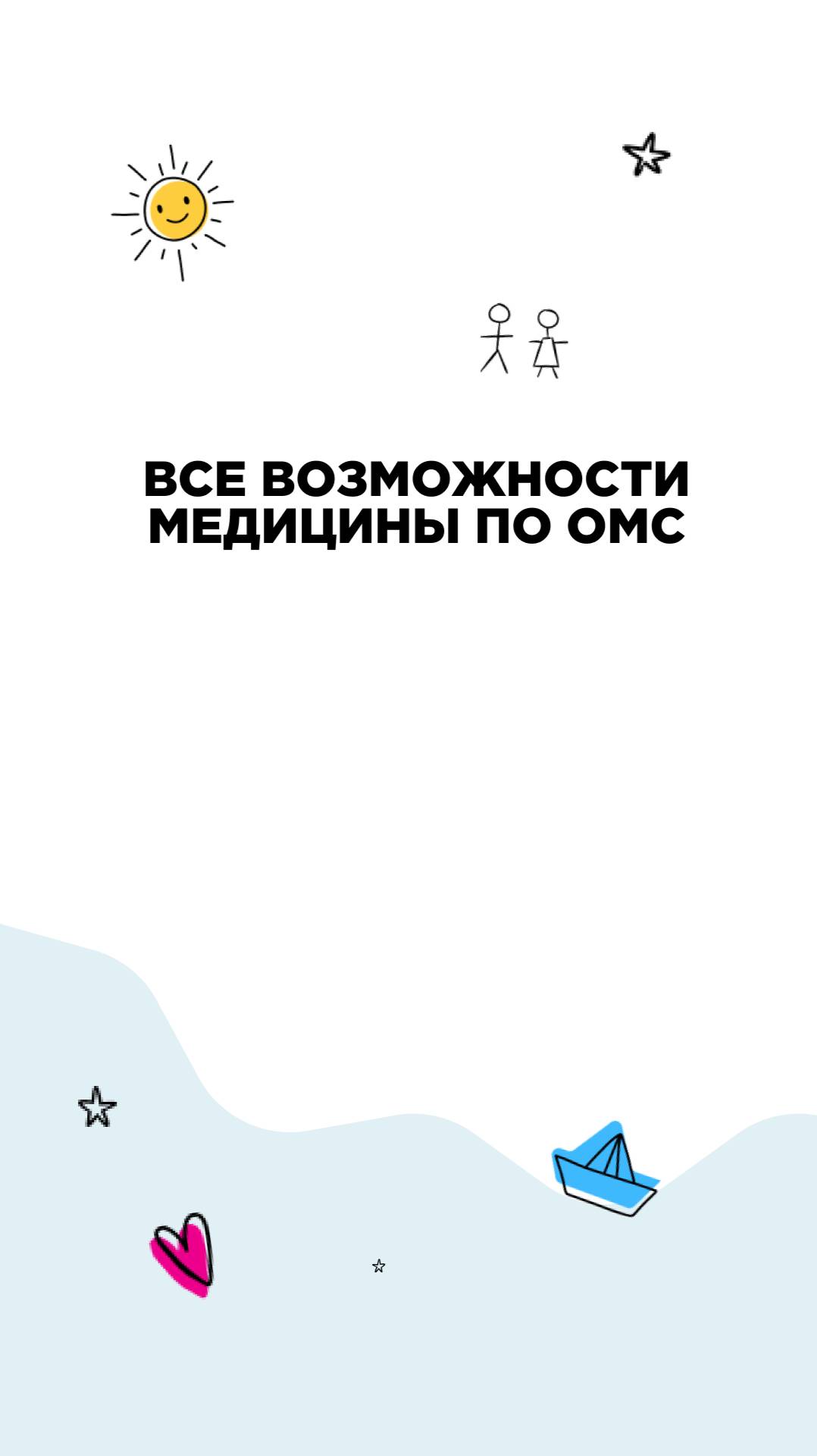 Все возможности медицины по ОМС