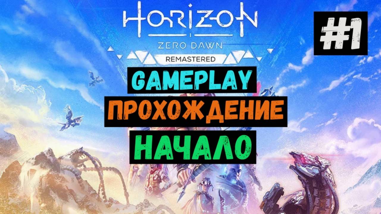 Начало / Horizon Zero Dawn Remastered / Прохождение / Летсплей / Gameplay / #1