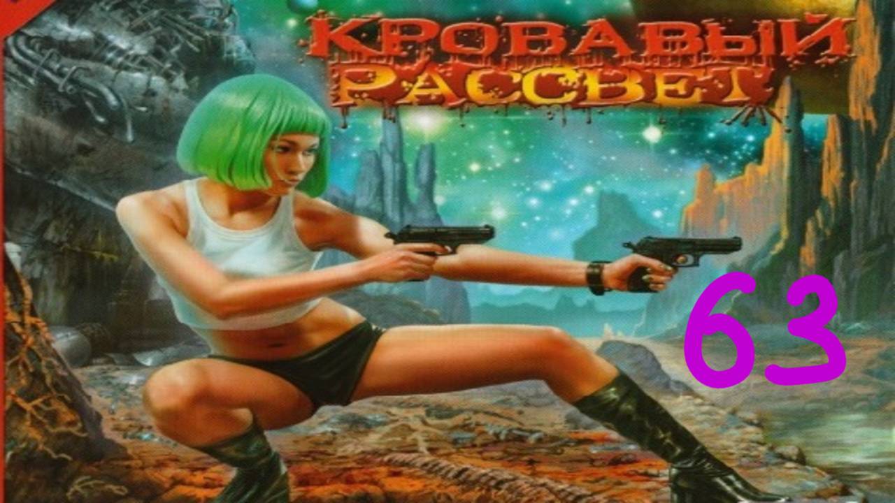Прохождение Кровавый Рассвет #63 (По колено в крови)
