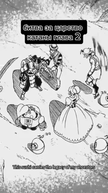 Битва за царство катаны глава 2