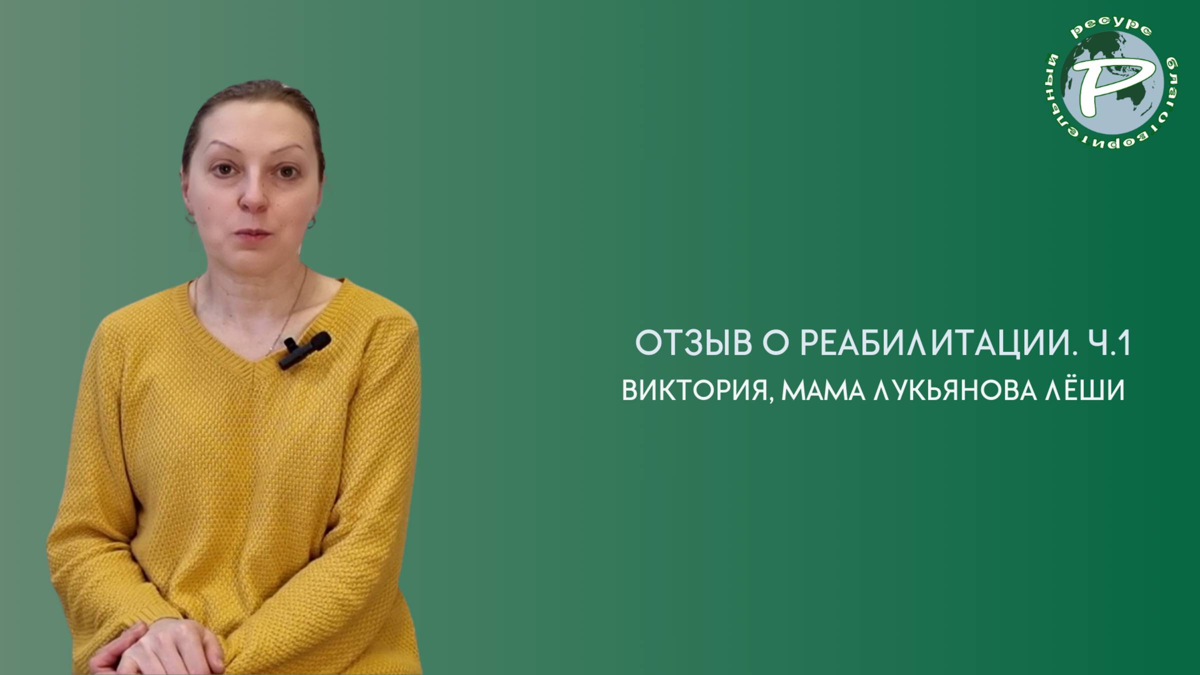 Отзыв о реабилитации Лёши Лукьянова. ч.1