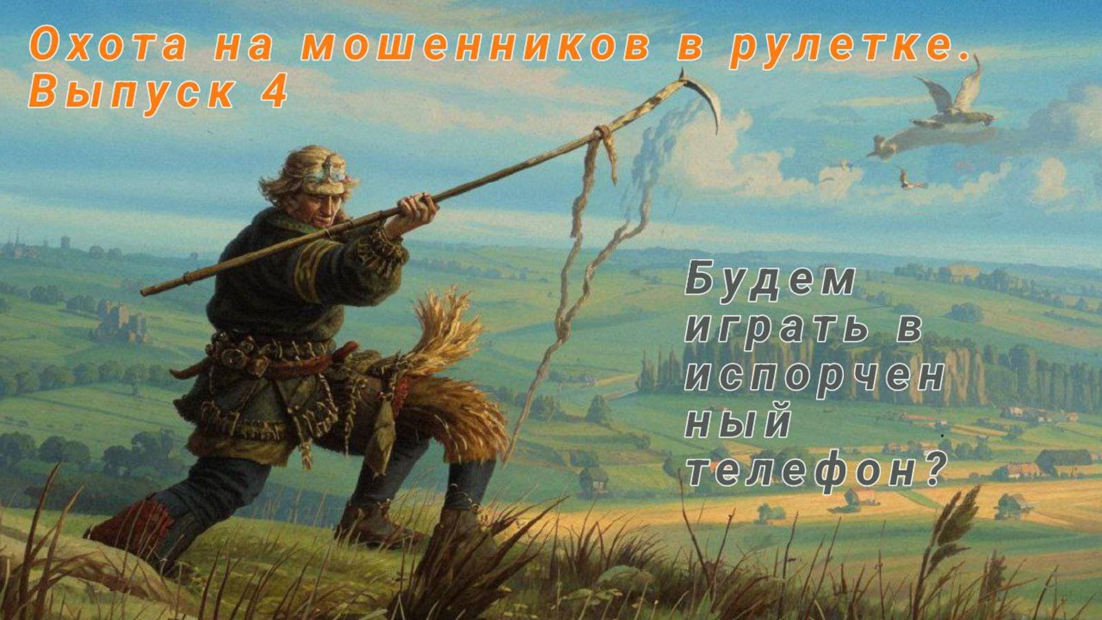 Я этот разговор скину в МВД и вам будет подарок на день рождения !