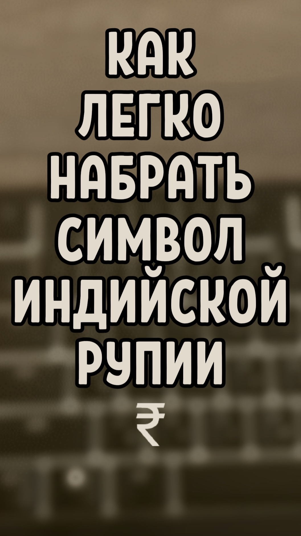 Как просто набрать символ индийской рупии 🇮🇳