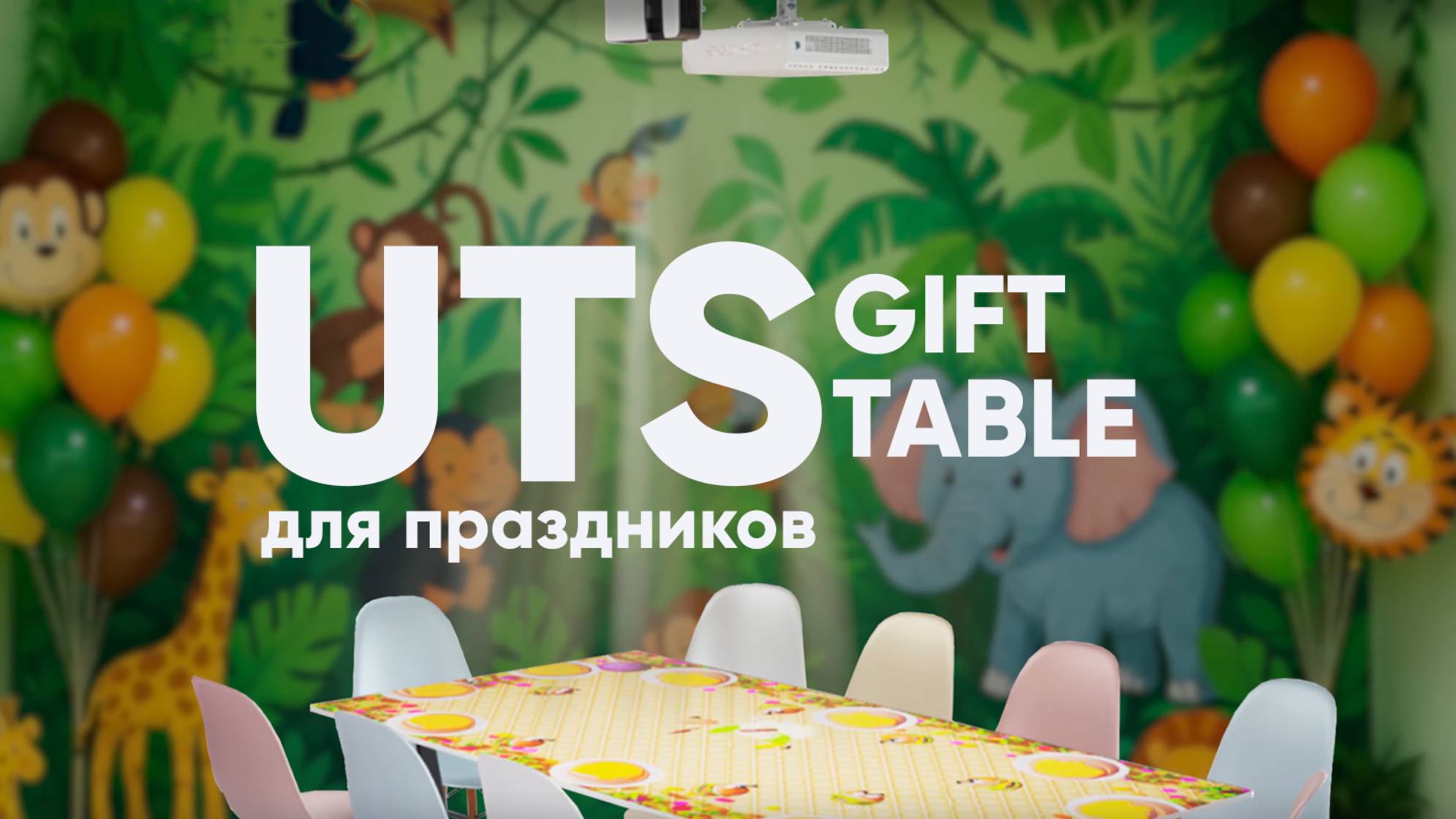 ИНТЕРАКТИВНЫЙ ПРАЗДНИЧНЫЙ СТОЛ UTS GIFT TABLE