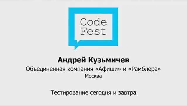 CodeFest 2012. Андрей Кузьмичев. Тестирование сегодня и завтра