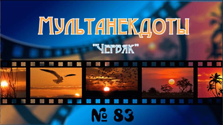 Мультанекдот Червяк