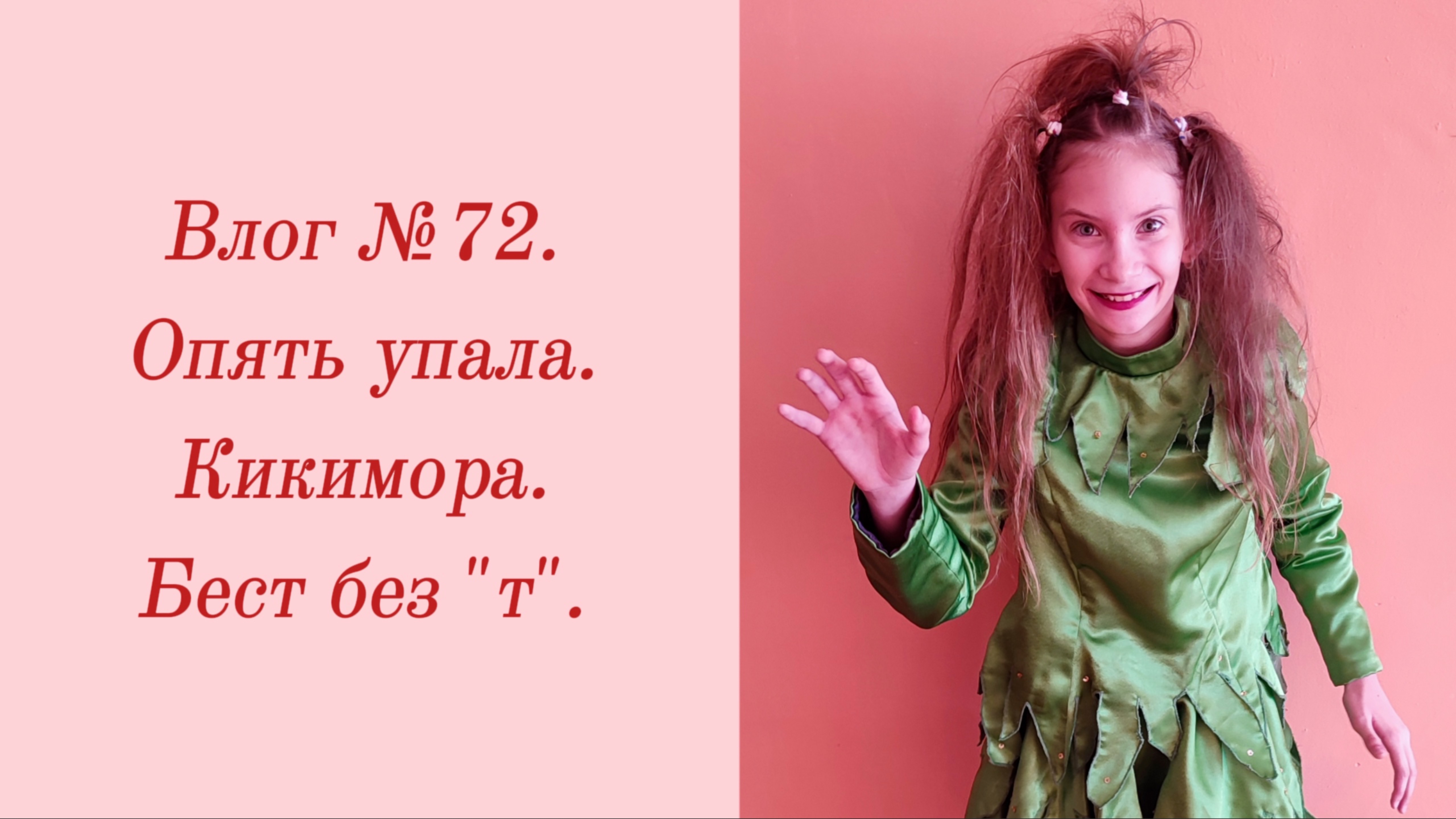 Влог №72. Опять упала/ Кикимора/ Бест без "т". 23-25 декабря 2024.