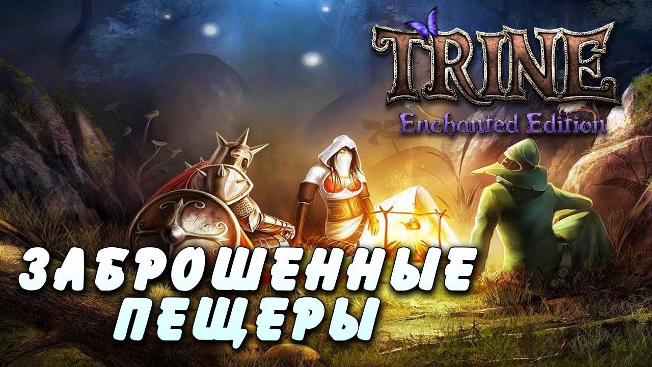 Trine #2 | Заброшенные пещеры [Doctor, Wanamingo & Yukie]