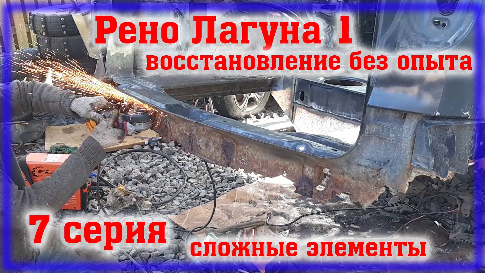 Рено Лагуна 1 Переварка Часть 7