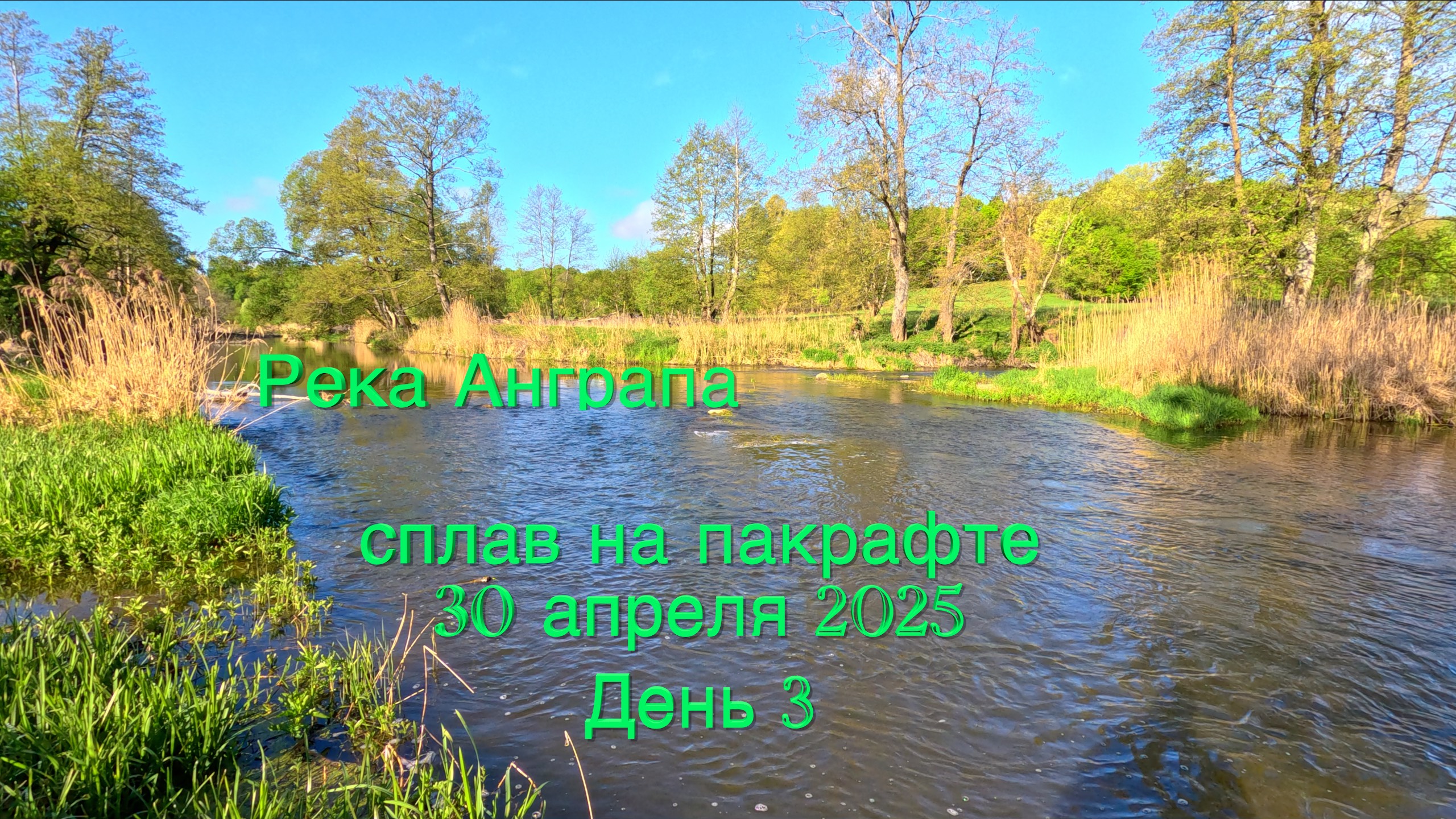 Первомайский сплав по Анграпе 2025, день 3
