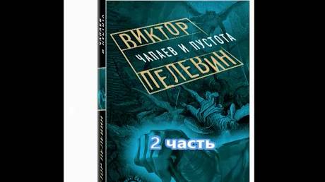 В. Пелевин_Чапаев и Пустота (2 часть)