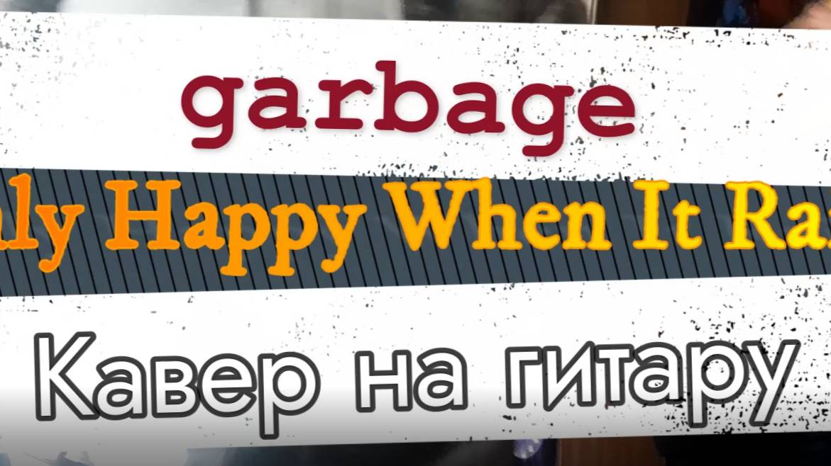 Гарбейдж - Счастлива, только когда идёт дождь (гитара)