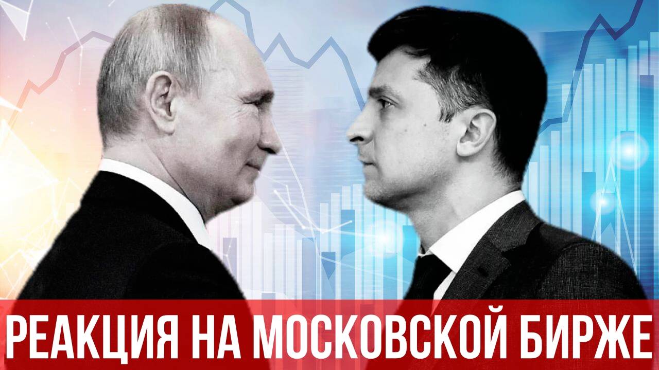 Переговоры России и Украины - реакция на Московской бирже | Трейдинг 16 мая | Путин и Зеленский