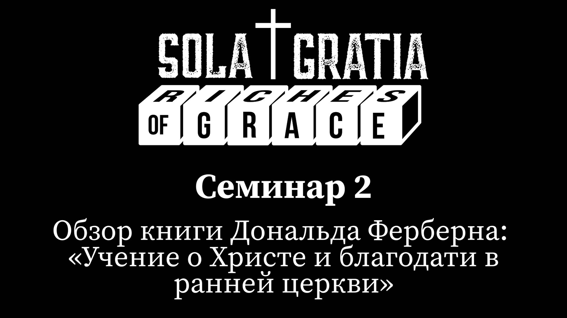 Конференция служителей 2025 "Богатства благодати" | Семинар 2 | SOLA GRATIA