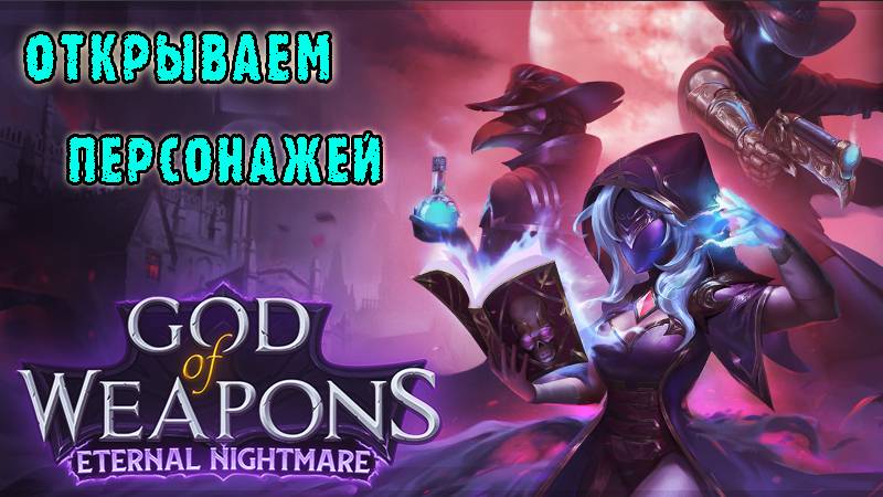 God of weapons ► DLC Eternal Nightmare / Открываем новых персонажей