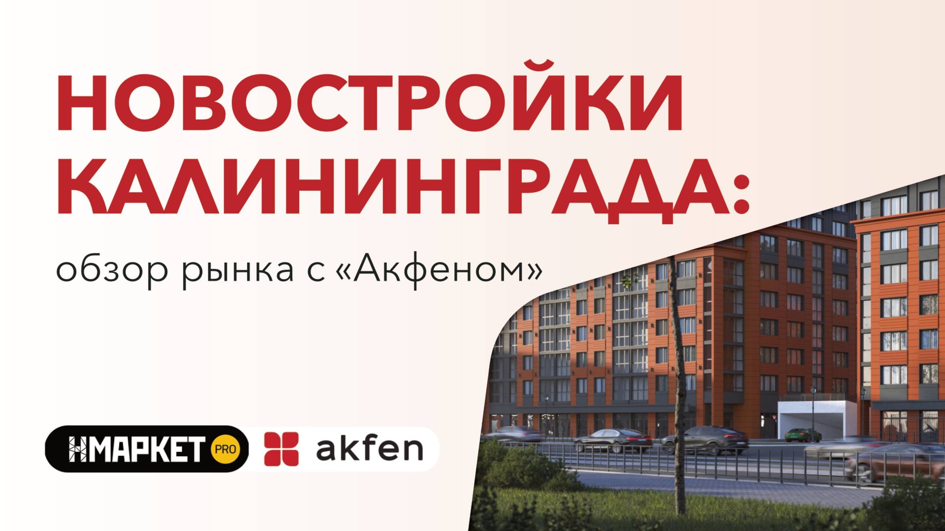 Обзор рынка новостроек Калининграда с «Акфеном»