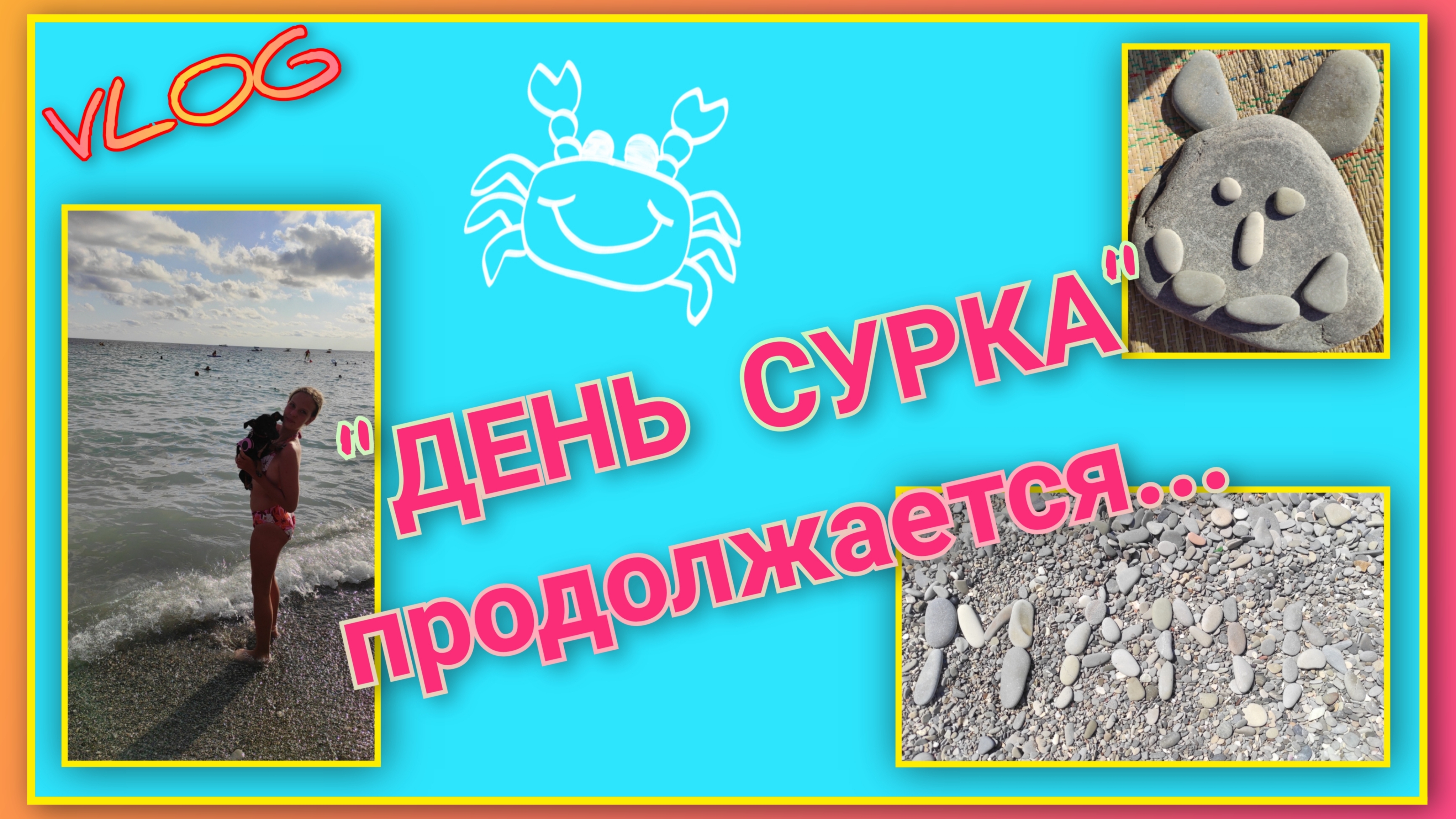 🌅 VLOG: День прошёл, число сменилось.../ Снова мы, Инал, Инфанта/ Лето 2024/ День 10