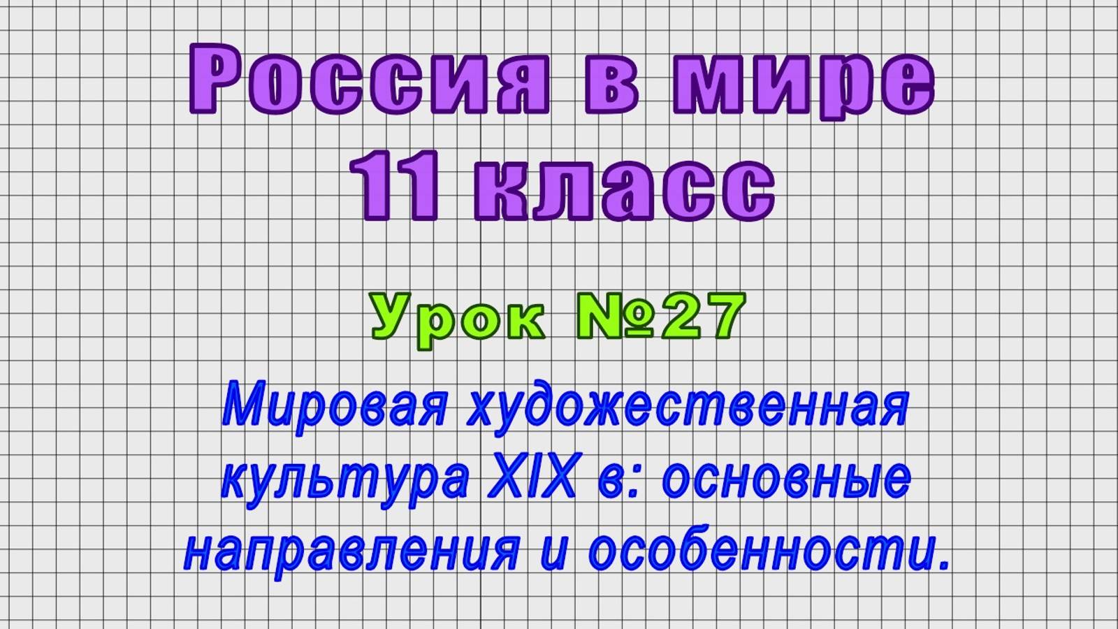 Россия в мире 11 класс (Урок№27 - Мировая художественная культура XIX в: направления и особенности.)