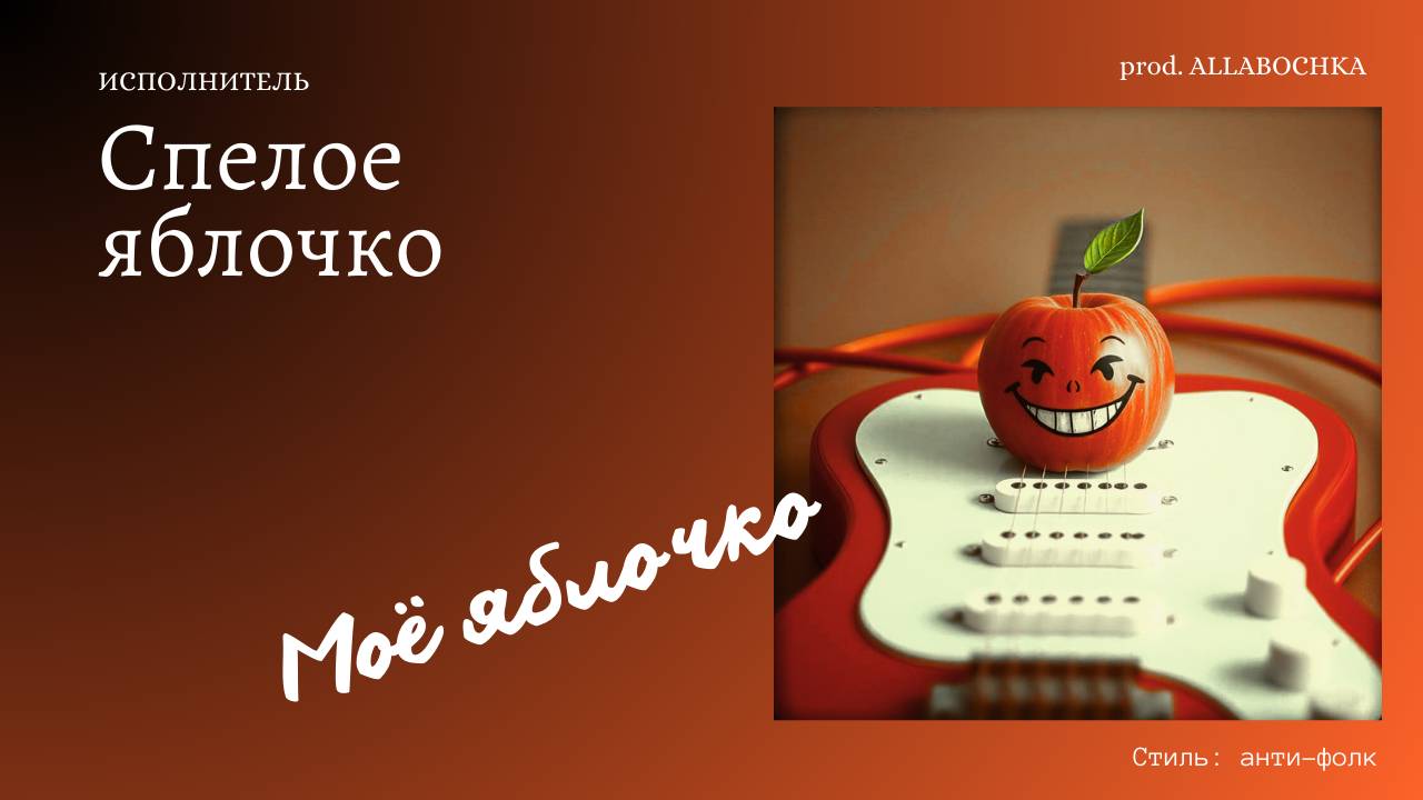 Моё яблочко