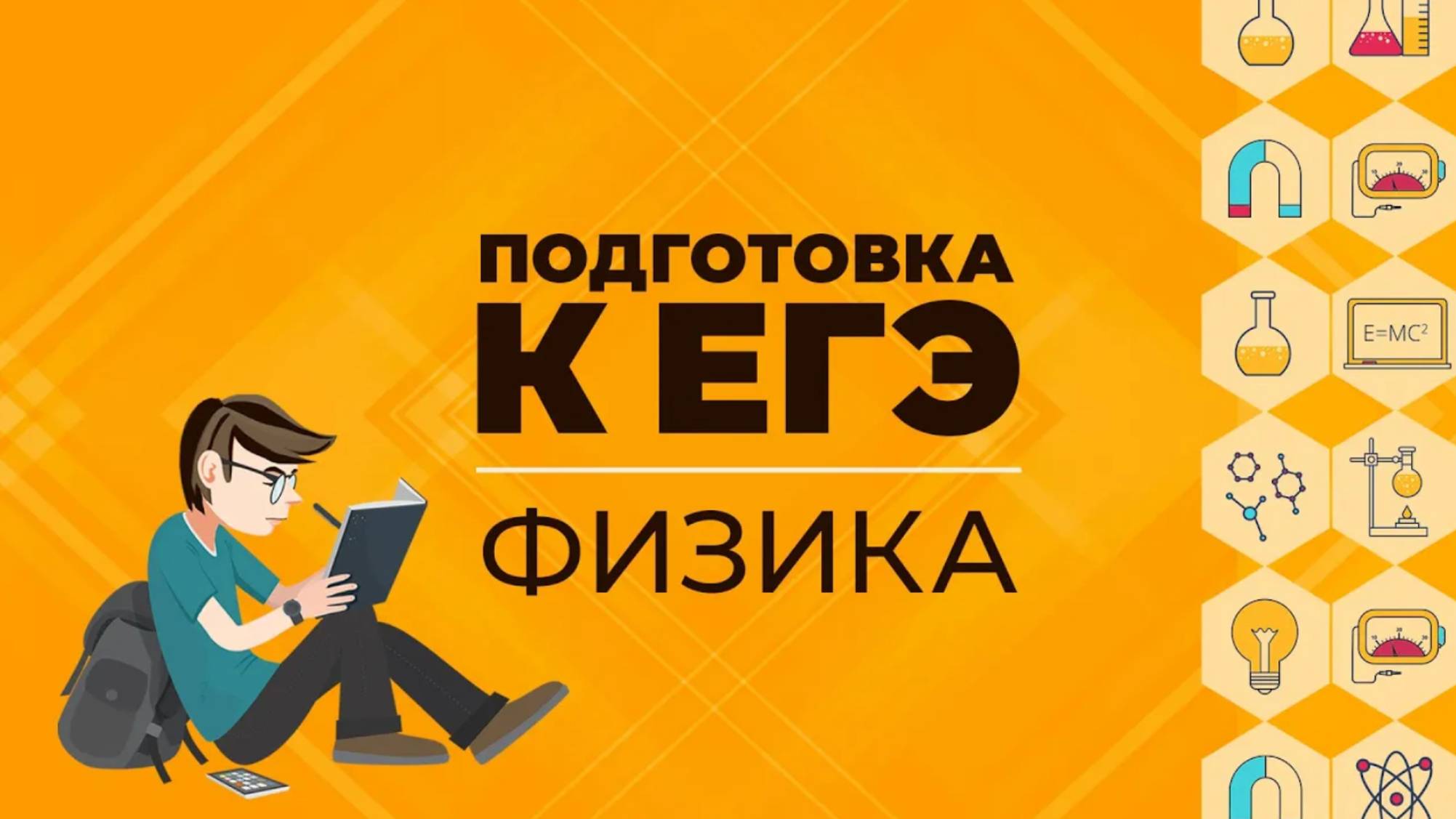 Уроки для подготовки к ЕГЭ по физике в открытом доступе