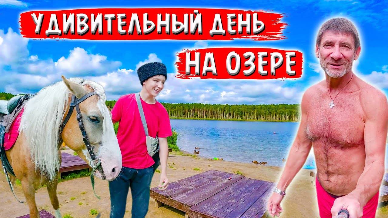375. Озеро Линево база Серебряный Берег. Целый день в благости! Деревня Окунево Омская область.