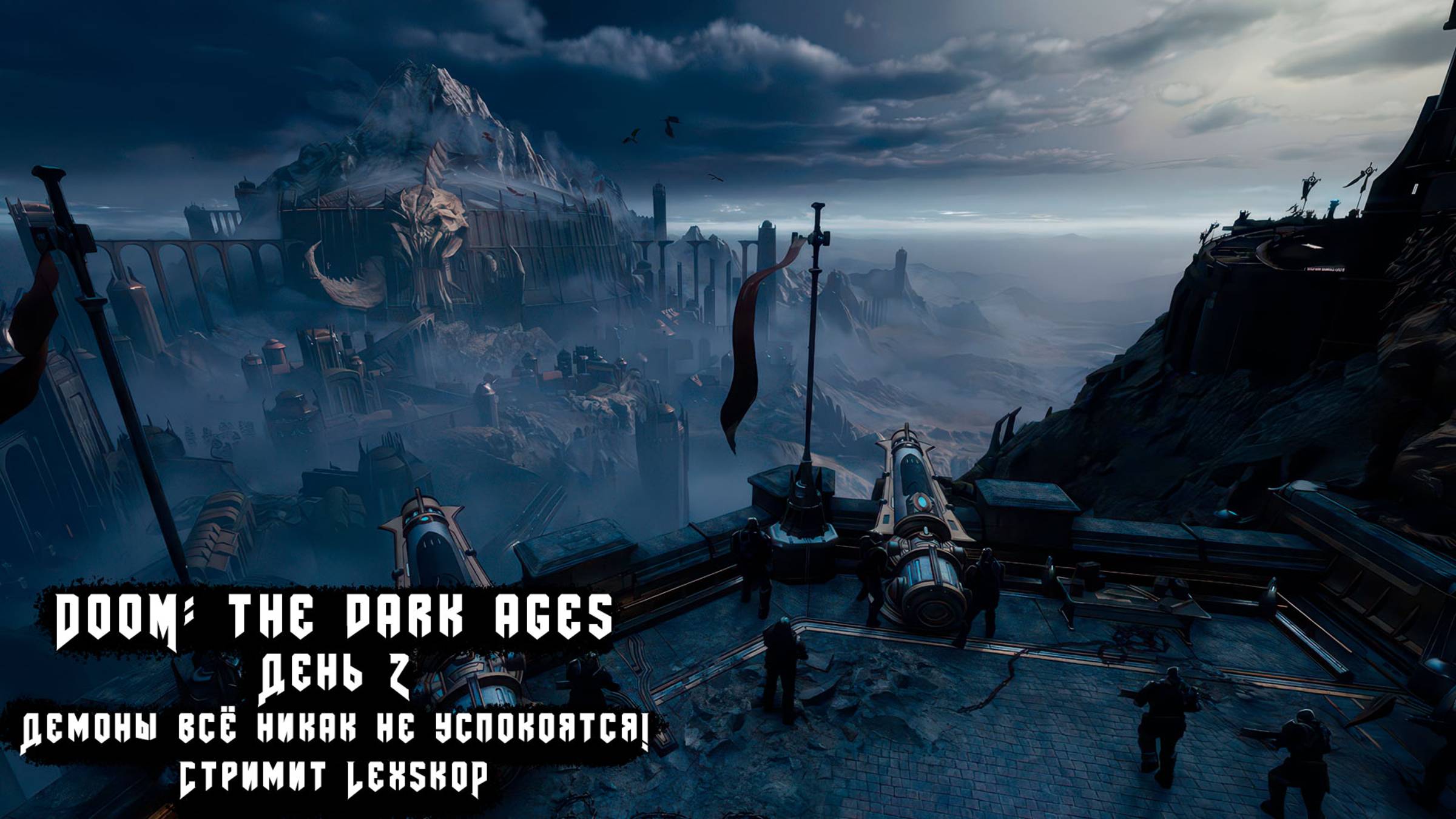 Doom: The Dark Ages | День 2 | Демоны всё никак не успокоятся!