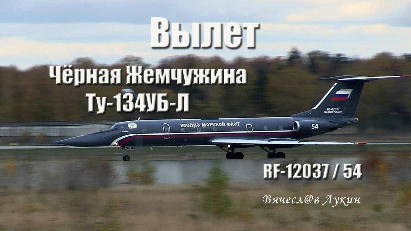 Вылет Ту-134УБ-Л RF-12037 / 54 / Чёрная Жемчужина