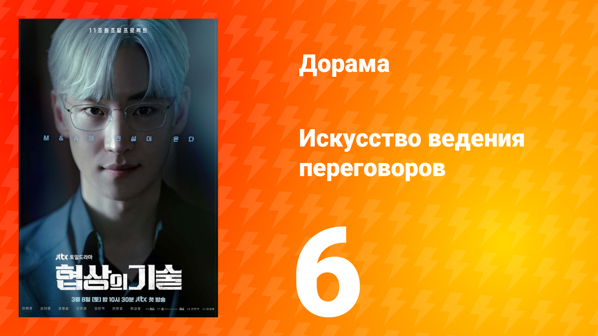 Искусство ведения переговоров 1 сезон 6 серия