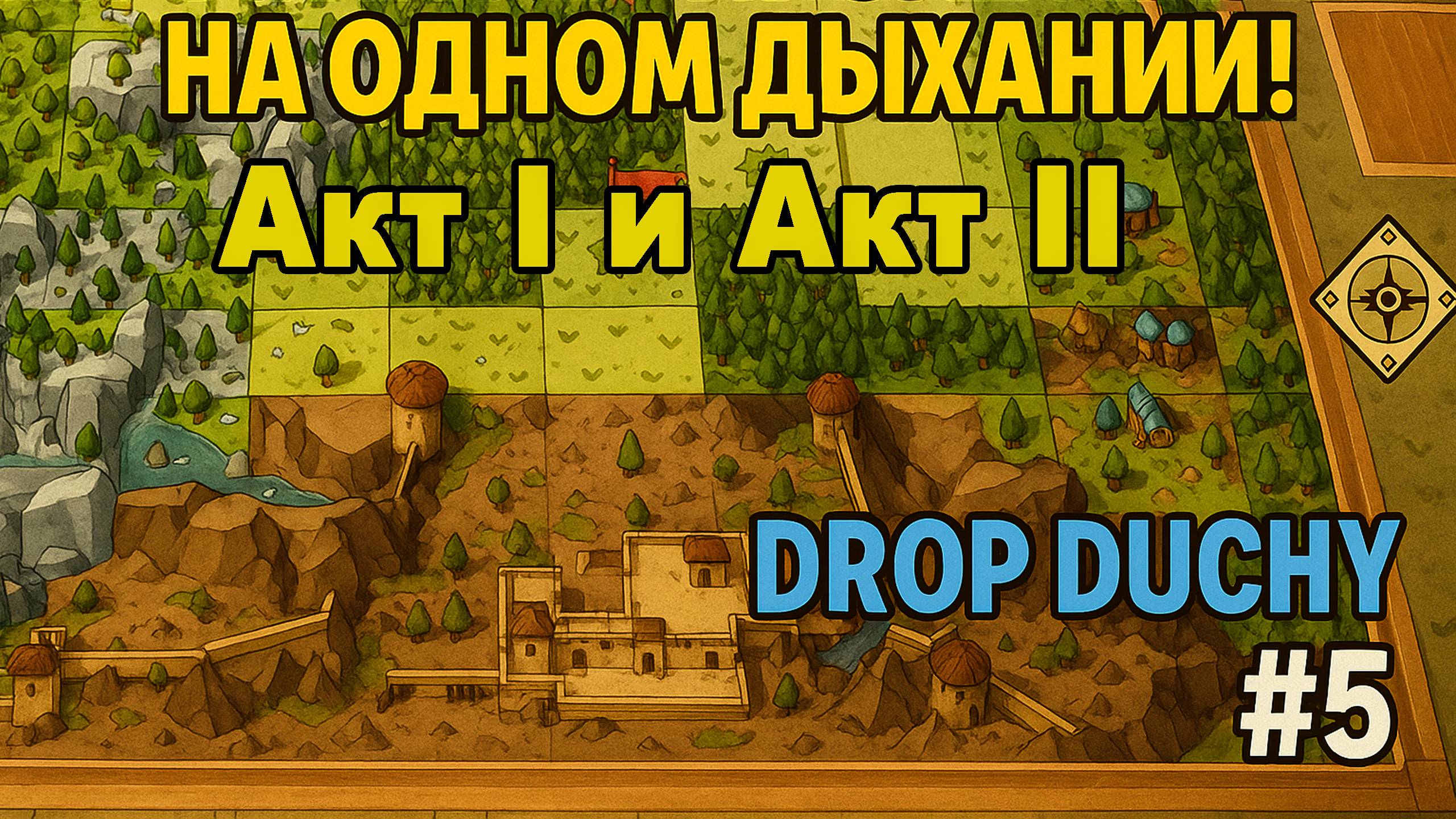 Акт I и Акт II -  Пролетели на одном дыхании! | Drop Duchy #5