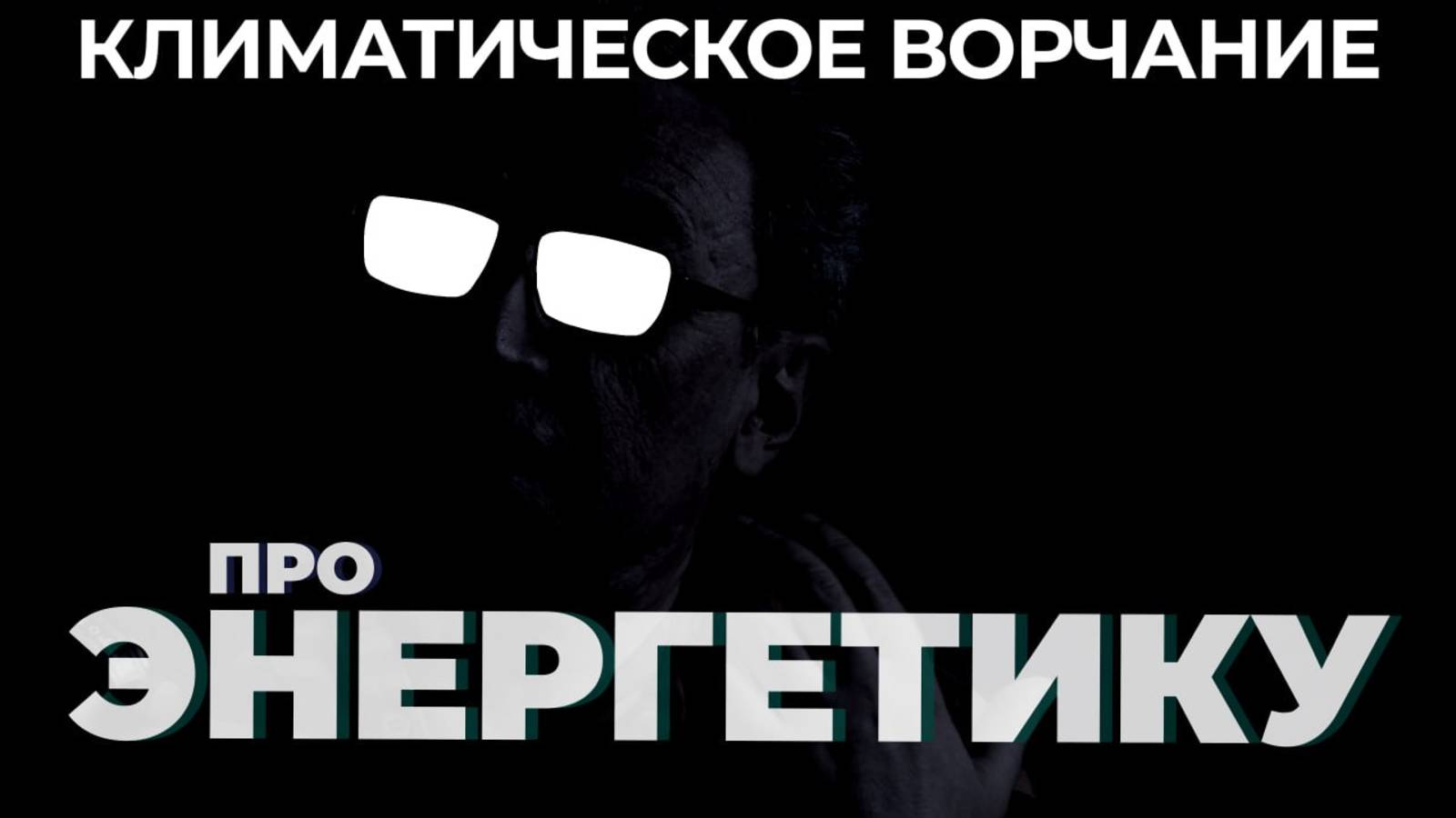 Климатическое Ворчание 55 | Про энергетику