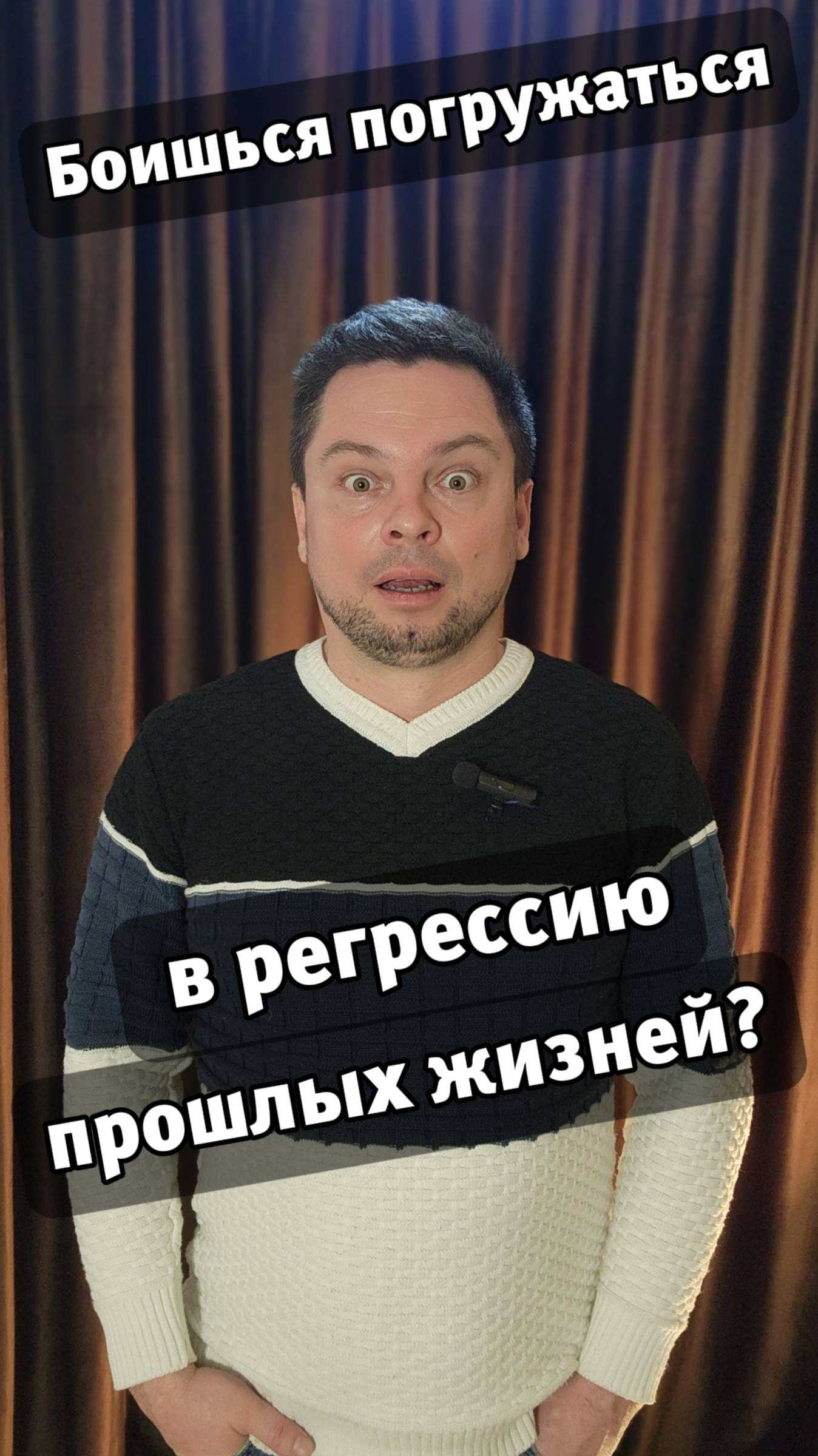 Боишься погружаться в регрессию прошлых жизней? Сейчас разберем основные страхи и дадим ответы!