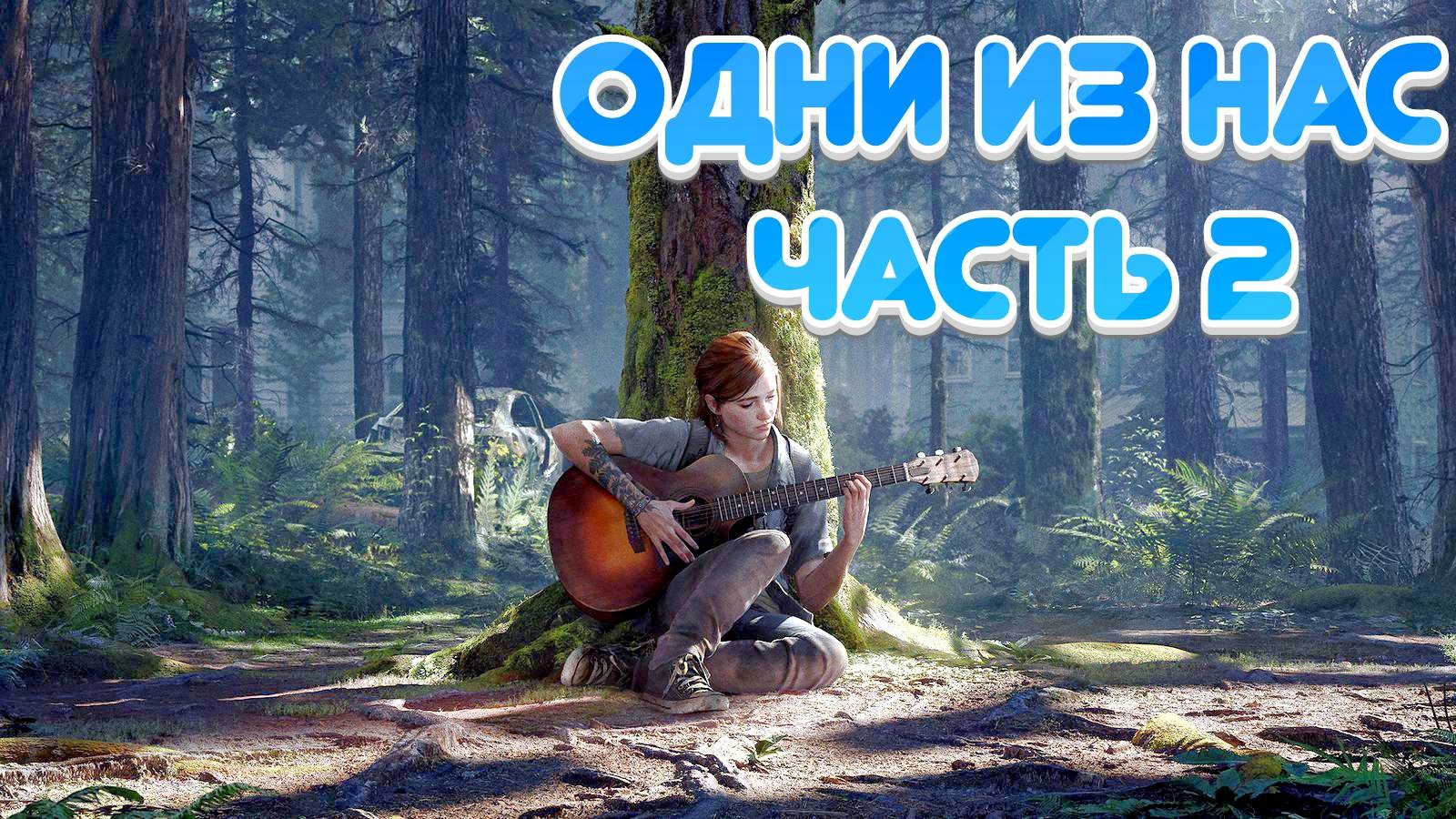 ОДНИ ИЗ НАС ЧАСТЬ 2
№1 "ПРОБУЖДЕНИЕ"