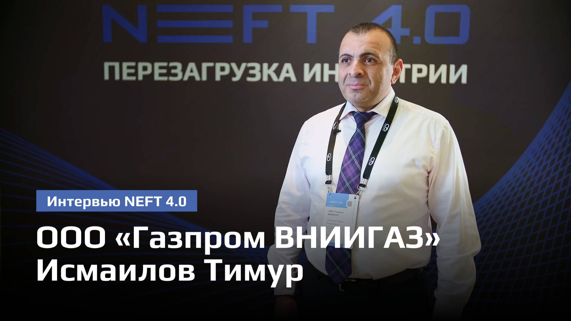 ООО «Газпром ВНИИГАЗ» | Исмаилов Тимур| NEFT 4.0 2025
