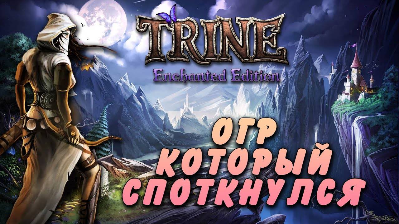 Trine #3 | Карусели под ночным небом [Wanamingo, Doctor & Yukie]