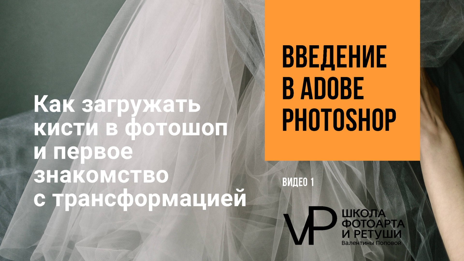 5 урок Загрузка кистей в фотошоп и знакомство с трансформацией